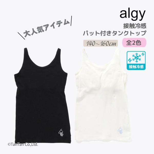 タンクトップ インナー 下着 パット付き カップ付き 接触冷感 ひんやり 涼しい 夏 クール 小学生 中学生 ジュニア ガールズ 女子 女の子 子供 子ども キッズ 140 150 160 下着 肌着 アンダーウェア スクールインナー 体育...