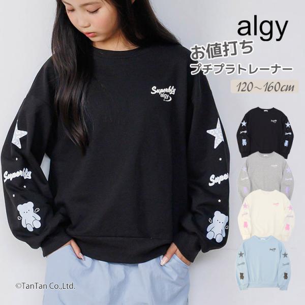 algy アルジー トレーナー スウェット 裏毛 長袖 トップス 子供服 女の子 キッズ ジュニア 女児 ガールズ ゆったり オーバーサイズ ビッグシルエット くま クマ 熊 テディベア 星 スター ロゴ プリント Superbly カジュ...