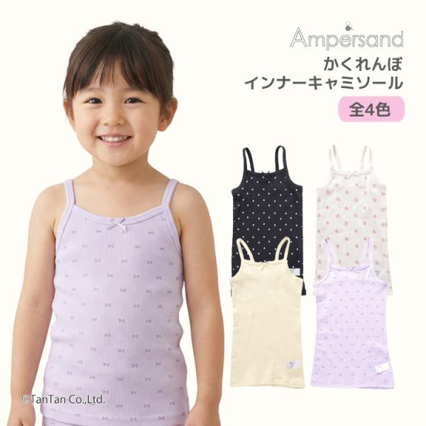 キッズ 子供服 こども 服 肌着 下着 インナー キャミソール かくれんぼインナー 深あき フライス リブ 綿100％ コットン 伸縮性 ストレッチ 吸水性 通気性 ネームタグ お名前タグ 保育園 幼稚園 通園 通学 小学校 新学期 入園準...