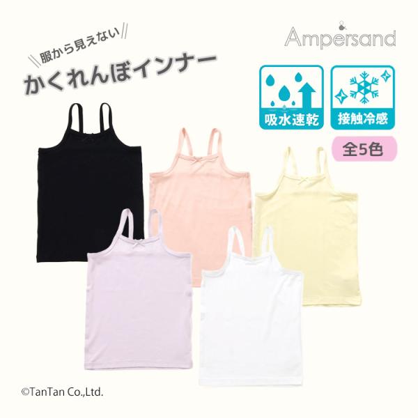かくれんぼインナー キャミソール 下着 肌着 吸水速乾 接触冷感 女の子 子供服 キッズ ベビー ジュニア 通園 通学 アンダーウェア ノースリーブ 夏 涼しい 蒸れにくい プレゼント ギフト 贈り物 ラッピング Ampersand アンパ...