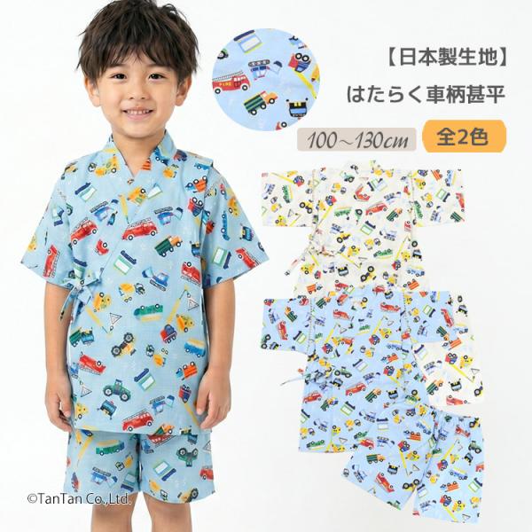 甚平 じんべい 男の子 男児 キッズ ベビー 子供 子ども こども 上下セット セットアップ 半袖 はたらく車 働く車 車 くるま 乗り物 のりもの 消防車 パトカー ショベルカー ミキサー車 クレーン車 トラック バス はしご車 日本製生...