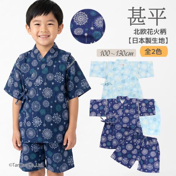 甚平 じんべい じんべえ キッズ 男の子 ベビー 子供 こども 北欧花火柄 花火柄 はなび 北欧柄 日本製生地 上下セット セットアップ 涼しい 夏 夏祭り 花火大会 お祭り まつり 縁日 盆踊り 浴衣 ゆかた 和装 和服 部屋着 パジャマ...