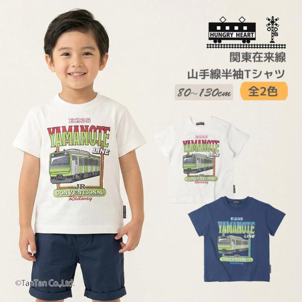 JR東日本 山手線 E235系 電車 在来線 Tシャツ 半袖 トップス 子供服 男の子 キッズ ベビー 80 90 100 110 120 130 鉄道 グッズ 丸高衣料 人気 お出かけ 夏服 通園 通学 プレゼント ギフト 贈り物 ラッピ...