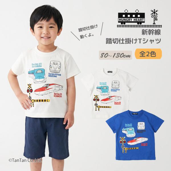 HUNGRY HEART ハングリーハート 新幹線 Tシャツ 半袖 キッズ 子供 男の子 踏切 仕掛け 電車 乗り物 JR E5 N700S E6 80 90 100 110 120 130 プレゼント ギフト 贈り物 ラッピング ホワイト...