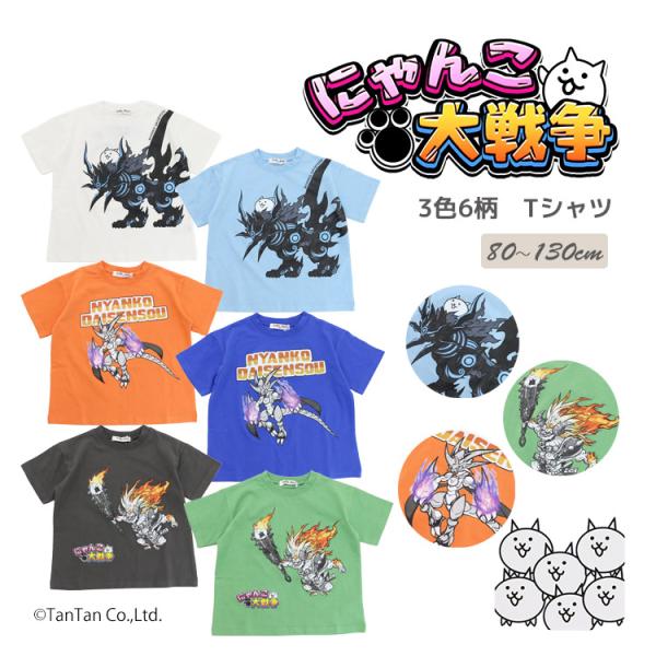 にゃんこ大戦争 Tシャツ キッズ 子供 子ども こども 半袖 半袖Tシャツ 黒獣ガオウ 覚醒のネコムート 獄炎鬼にゃんま キャラクター ゲーム スマホゲーム アプリ 人気 男の子 女の子 プリントTシャツ 綿100 コットン 80 90 1...