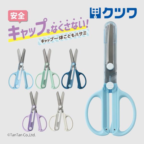 文房具 はさみ 子どもはさみ 右手用 左手用 工作 アート 入園 入園準備 入学 入学準備 新学期 進級 保育園 幼稚園 園児 小学生 記念品 KUTUWA クツワ プレゼント ギフト 贈り物 ラッピング 文房具屋さん大賞