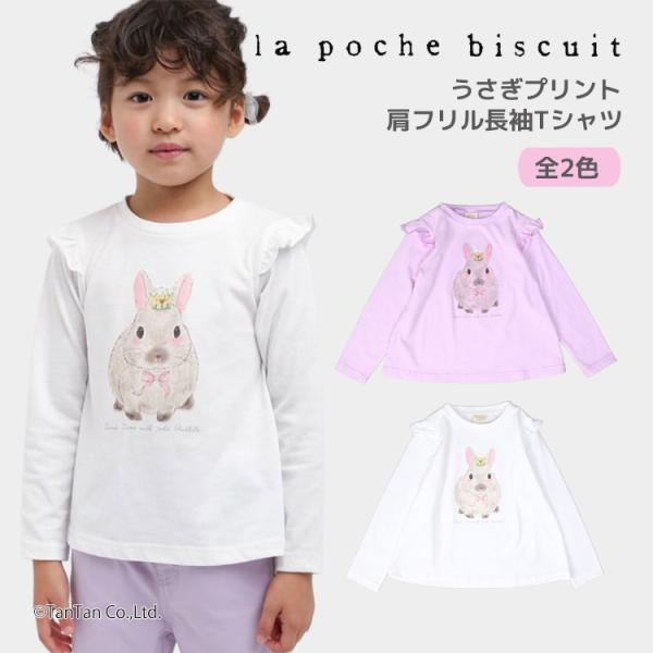 長袖 ロングスリーブ フリル うさぎ ウサギ トップス シンプル ガーリー フェミニン カジュアル お洒落 オシャレ かわいい 可愛い 普段着 デイリーウェア お出かけ着 お外着 お外遊び着 子ども こども 女児 女の子 ガールズ キッズ ...