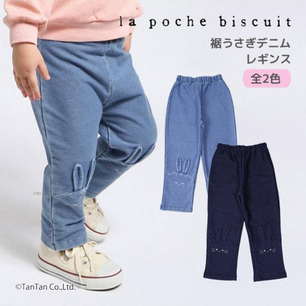 裾うさぎデニムレギンス ウサギ うさぎ ラビット デニム レギンス スパッツ パンツ 長ズボン ロングパンツ ボトムス のびのびストレッチ ストレッチデニム 伸縮性抜群 柔らかい ソフト 履きやすい ウエストゴム ゴムウエスト ズボン替え楽...