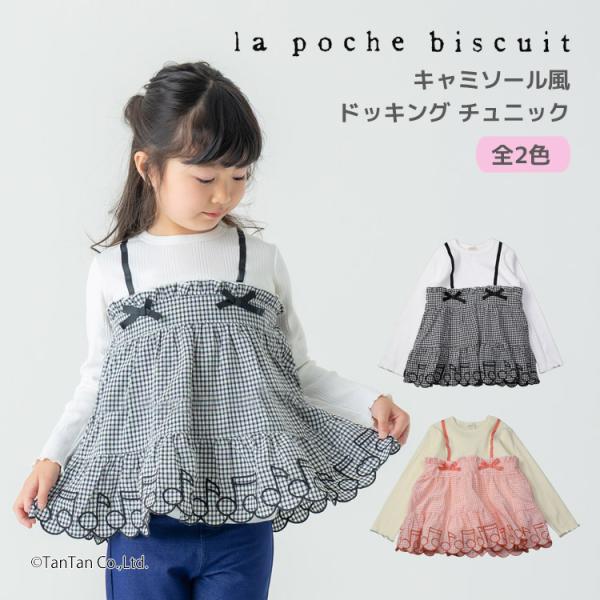 チュニック ドッキング キャミソール 重ね着風 チェック ギンガム 音符 刺繍 スカラップ 女の子 子ども服 秋 冬 春 リボン トップス 通園 通学 お出かけ かわいい ガーリー 清楚 プレゼント ギフト 贈り物 ラッピング la poc...