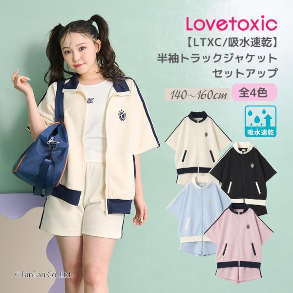 LOVETOXIC ラブトキシック ラブトキ 吸水速乾 半袖 トラック ジャケット ショートパンツ セットアップ 上下セット ジャージ 運動 スポーツ 部活 学校 登校 通学 女の子 ガールズ ジュニア キッズ 子供服 春 夏 ロゴ 刺繍 ...