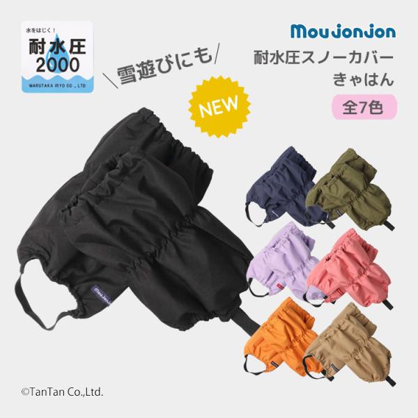 雪 冬 防寒 防水 撥水 耐水圧2000 保温 雪遊び 雪合戦 スキー スノーボード 通園 通学 幼稚園 保育園 小学生 男児 女児 子供 幼児 キッズ ジュニア レインカバー レッグカバー 長靴 ブーツ 靴下 ズボン 裾止め 裾カバー 裾...