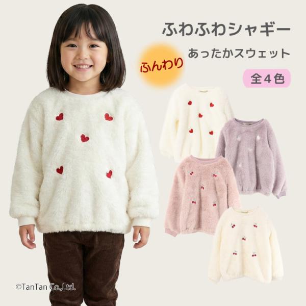 トレーナー スエット スウェット ロングスリーブ ボア シャギー ふわふわ あたたかい やわらかい チェリー柄 さくらんぼ ハート 刺繍 長袖 トップス 裏起毛 プティプラ プチプラ お得 お値打ち キッズ カジュアル お洒落 オシャレ か...