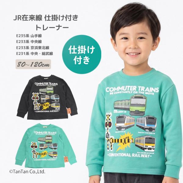 JR 在来線 電車 トレーナー スウェット 裏毛 長袖 男の子 女の子 キッズ 子供服 ベビー 仕掛け付き 動く遮断機 踏切 山手線 中央線 京浜東北線 総武線 通勤電車 E235系 E233系 E231系 でんしゃ 鉄道 レトロ 切符タグ...