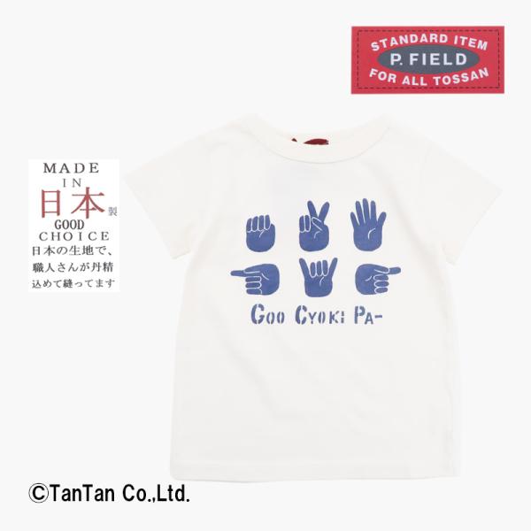 日本製 made in japan 半袖 Tシャツ ロゴ トップス カジュアル お洒落 オシャレ かわいい 可愛い 普段着 デイリーウェア お出かけ着 お外着 お外遊び着 子ども こども 男児 男の子 ボーイズ 女児 女の子 ガールズ シン...