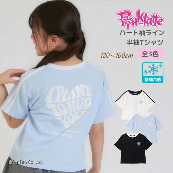 Tシャツ 半袖 半袖Tシャツ クルーネック トップス カットソー 接触冷感 ひんやり 冷感 クール 女の子 女児 ガールズ 子供服 子ども こども キッズ ジュニア 120 130 140 150 160 小学生 中学生 高学年 2026 ...