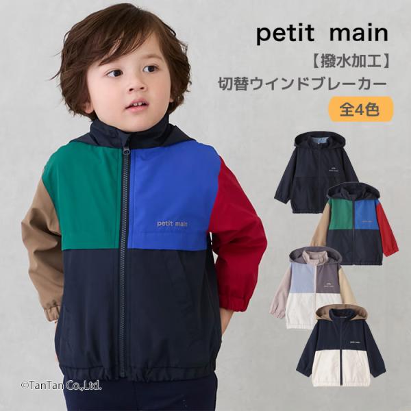 ウインドブレーカー ジャケット アウター ブルゾン 切替 シンプル 羽織 はおり カジュアル はっすい 撥水 軽防寒 トレンド お洒落 オシャレ かわいい 可愛い 普段着 デイリーウェア お出かけ着 ジュニア 男児 男の子 ボーイズ キッズ...