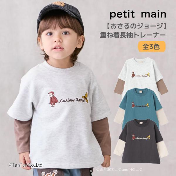 トレーナー スエット スウェット ロングスリーブ おさるのジョージ キャラクター 長袖 トップス 裏毛 プティプラ プチプラ お得 お値打ちやわらかい キッズ ナチュラル カジュアル お洒落 オシャレ かわいい 可愛い 普段着 デイリーウェ...