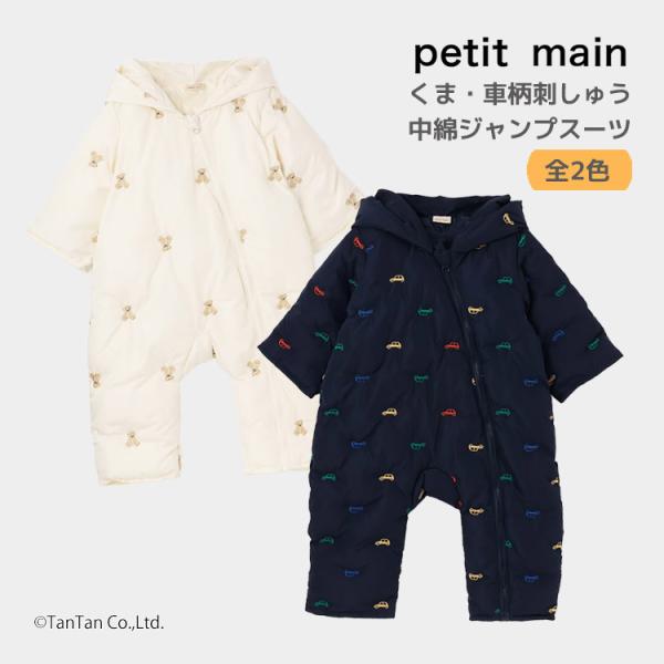 ジャンプスーツ 中綿 カバーオール ロンパース ベビー キッズ 子供服 赤ちゃん アウター 防寒 冬 車柄 くま柄 刺繍 キルティング もこもこ フード付き ジップアップ 70 80 プレゼント ギフト 贈り物 ラッピング petit ma...