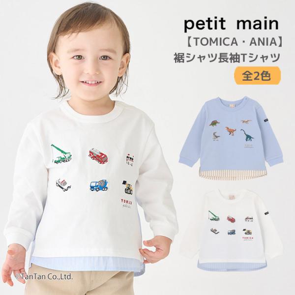 トミカ アニア コラボ 裾シャツ 長袖 Tシャツ ロンT トップス カットソー 子供服 子ども こども キッズ ベビー 男の子 80 90 100 110 120 130 秋 冬 お出かけ 通園 通学 カジュアル 恐竜 パトカー 消防車 シ...