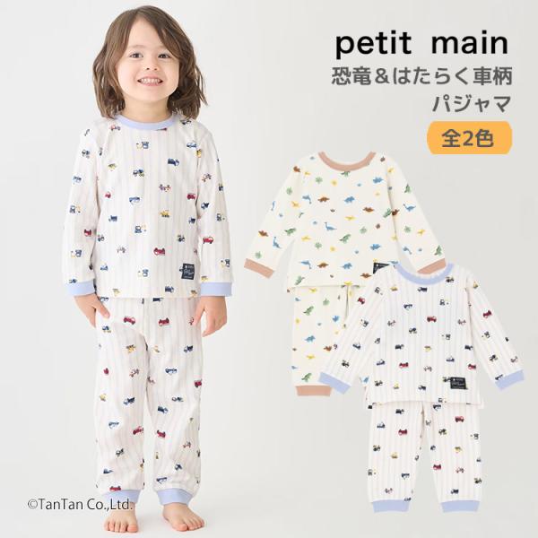 恐竜 はたらく車 総柄 パジャマ 長袖 セットアップ 腹巻付き 上下セット 男の子 子供服 ベビー キッズ お昼寝 保育園 自宅用 プレゼント ギフト 贈り物 ラッピング petit main プティマイン プチマイン アイボリー 白 Lブ...