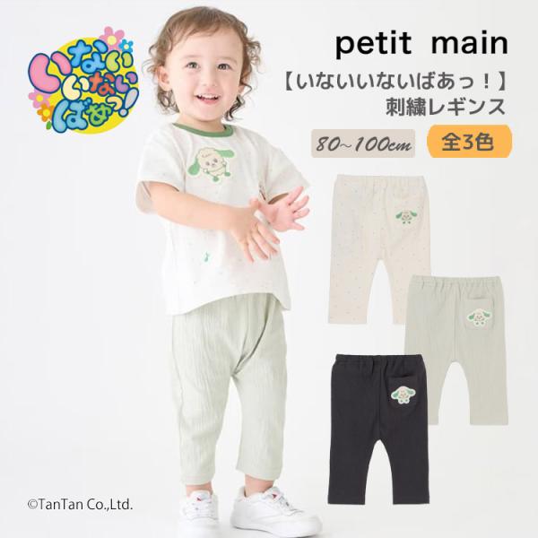 ベビー 赤ちゃん 子供 キッズ 女の子 男の子 ボトムス パンツ レギンス スパッツ 10分丈 いないいないばあ いないいないばあっ ワンワン NHK キャラクター 刺繍 ワッペン ポケット付き クシュクシュ 裾リブ 伸縮 ストレッチ 綿 ...