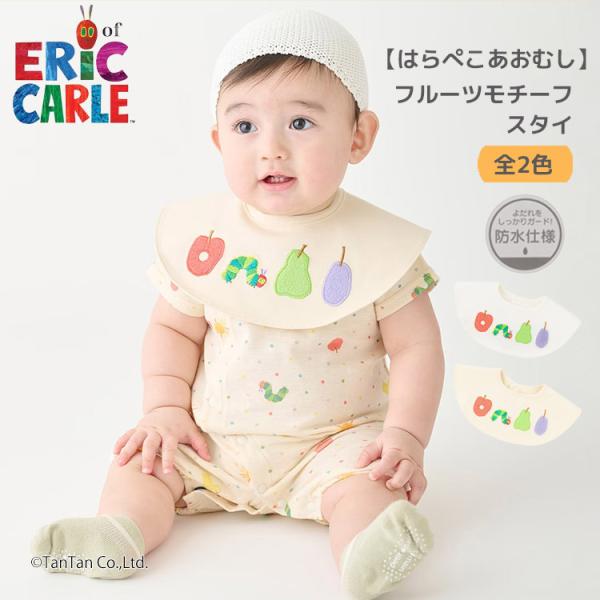 はらぺこあおむし エリックカール フルーツ モチーフ スタイ よだれかけ 防水 ベビー 赤ちゃん 男の子 女の子 かわいい おしゃれ キャラクター コラボ 出産祝い プレゼント ギフト 贈り物 ラッピング petit main プティマイン...