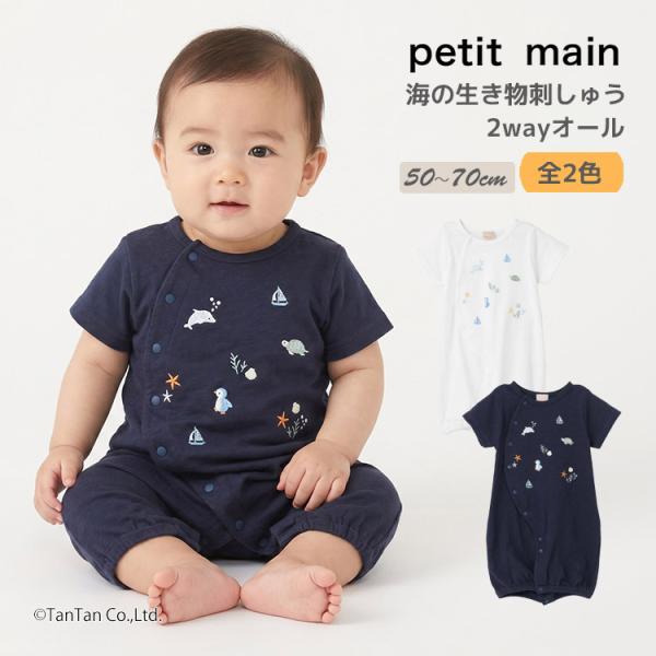 ベビー服 新生児 赤ちゃん 子供服 2wayオール ツーウェイオール ロンパース カバーオール 海の生き物 刺しゅう 夏服 半袖 前開き スナップボタン 綿100％ コットン 素材 50 60 70 50cm 60cm 70cm F フリー...
