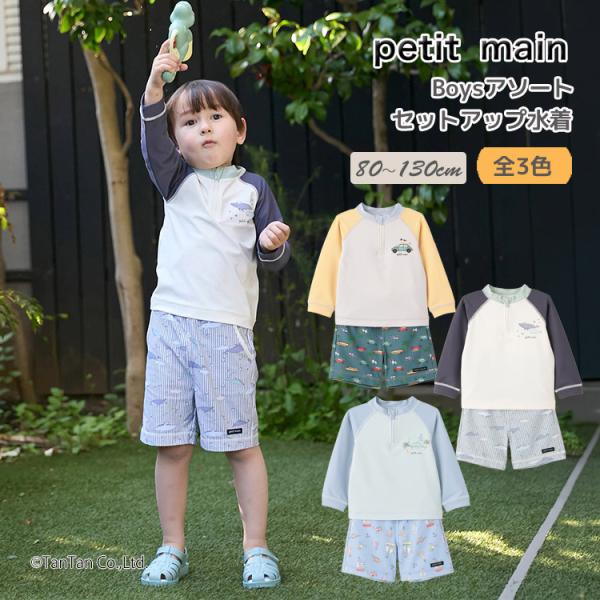 petit main プティマイン プチマイン ボーイズ 男の子 水着 セットアップ 上下セット ラッシュガード スイムパンツ 水陸両用 長袖 UVカット 紫外線対策 日焼け防止 キッズ ベビー 幼児 子供 こども 80 90 100 11...