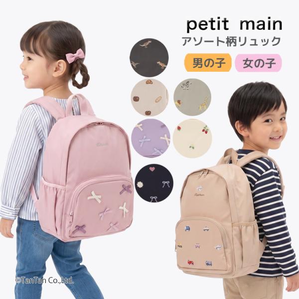 petit main プティマイン プチマイン キッズリュック リュック リュックサック バックパック デイパック 子供リュック キッズバッグ 通園バッグ 通園リュック 通学リュック 遠足リュック 男の子 女の子 キッズ 子供 こども 子ど...