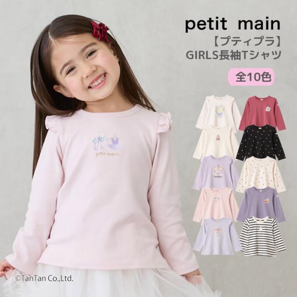 長袖Tシャツ ロンT 長T Tシャツ ペプラム プティプラ プチプラ お得 お値打ちやわらかい 綿100％ キッズ ナチュラル カジュアル お洒落 オシャレ かわいい 可愛い 普段着 デイリーウェア お出かけ着 子ども こども 女児 女の子...