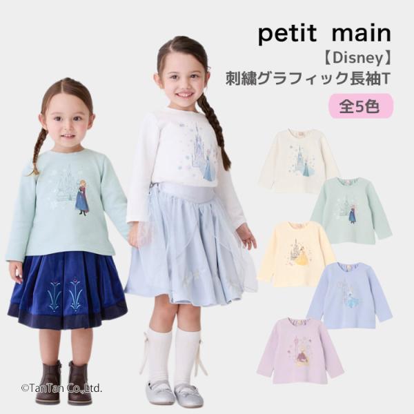 長袖Tシャツ ロンT 長T Tシャツ Disney ディズニー キャラクター ディズニープリンセス なりきり プティプラ プチプラ お得 お値打ち やわらかい キッズ ナチュラル カジュアル お洒落 オシャレ かわいい 可愛い 普段着 デイ...