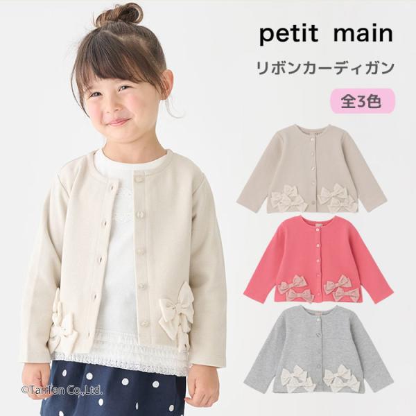リボン カーディガン 羽織り トップス キッズ 子供服 女の子 幼稚園 保育園 小学校 通園 通学 お出かけ お呼ばれ 可愛い おしゃれ リンクコーデ 記名タグ ネームタグ プレゼント ギフト 贈り物 ラッピング petit main プテ...