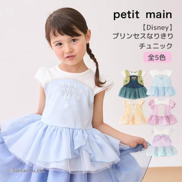 petit main プティマイン プチマイン Disney ディズニー プリンセス なりきり チュニック アナ エルサ ベル ラプンツェル アリエル アナと雪の女王 塔の上のラプンツェル 美女と野獣 リトルマーメイド チュール フリル 刺...