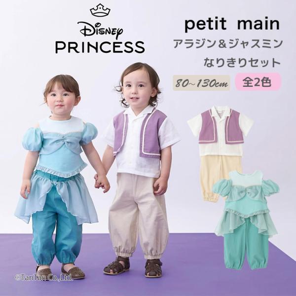 petit main プティマイン プチマイン Disney ディズニー プリンセス アラジン ジャスミン なりきり セットアップ 上下セット キッズ ベビー 子供服 男の子 女の子 コスプレ 仮装 ハロウィン 半袖 パフスリーブ パンツ ...