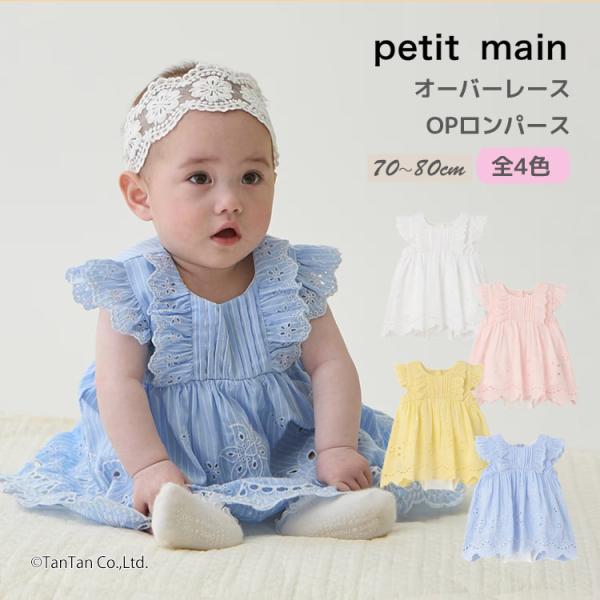 プティマイン petit main オーバーレースOPロンパース ロンパース ワンピース ベビー服 赤ちゃん 女の子 子供服 70cm 80cm 新生児 出産祝い お祝い ベビーワンピ ノースリーブ 夏 春 涼しい フリル レース 刺繍 ス...