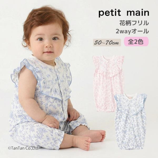 2wayオール ロンパース カバーオール ツーウェイオール 新生児 赤ちゃん ベビー 女の子 花柄 フリル レース 春 夏 秋 50 60 70 出産準備 出産祝い プレゼント ギフト 贈り物 ラッピング petit main プティマイン...