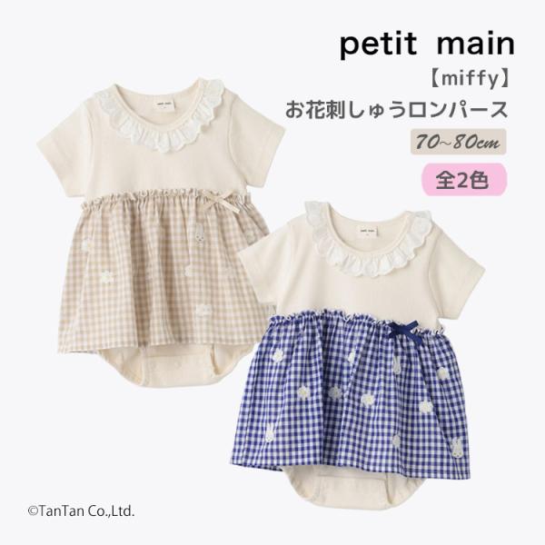 petit main プティマイン プチマイン miffy ミッフィー ベビー服 ロンパース 半袖 お花刺しゅう 花柄 刺繍 ギンガムチェック チェック柄 フリル レース襟 リボン ボディスーツ カバーオール 女の子 ベビー 赤ちゃん 出産...