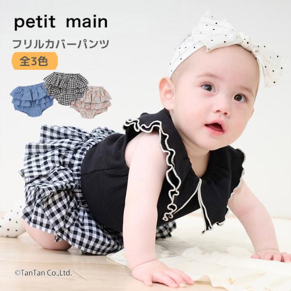 ベビー 赤ちゃん 女の子 カバーパンツ フリルカバーパンツ フリルパンツ ブルマ おむつカバー パンツ ショートパンツ フリル ティアードフリル 花柄 ギンガムチェック チェック柄 デニム調 無地 春 夏 春夏 70 70cm 新生児 乳児...
