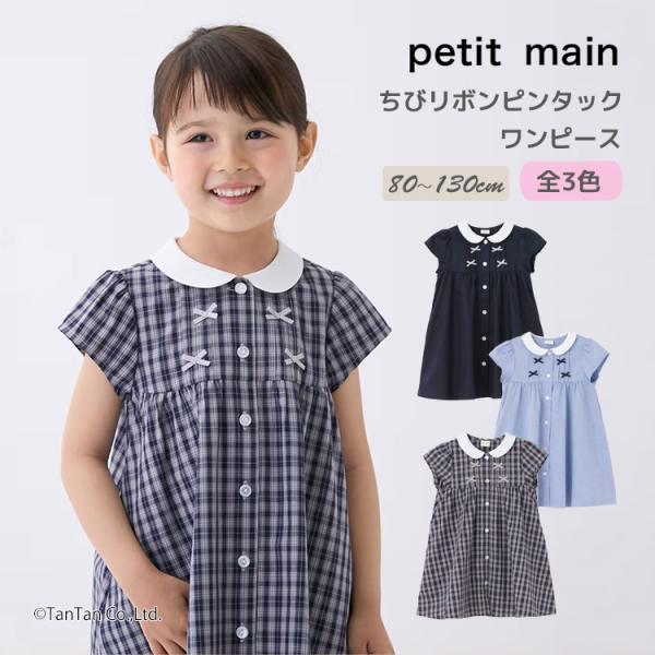ちびリボンピンタックワンピース 半袖 襟付き リボン ピンタック 前開き ボタン Aライン フレア ギャザー 子供服 子ども服 こども服 キッズ ベビー 女の子 女児 ガールズ 幼児 園児 通園 通学 お出かけ お呼ばれ フォーマル セミフ...