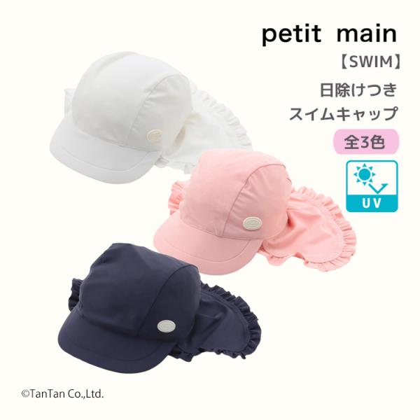petit main プティマイン プチマイン スイムキャップ 水泳帽 スイム帽子 水泳帽子 プール 海 水遊び 女の子 キッズ 子供 こども 子ども 小学生 幼児 園児 水着帽子 スイミング帽子 スイミングキャップ 日よけ フリル かわい...