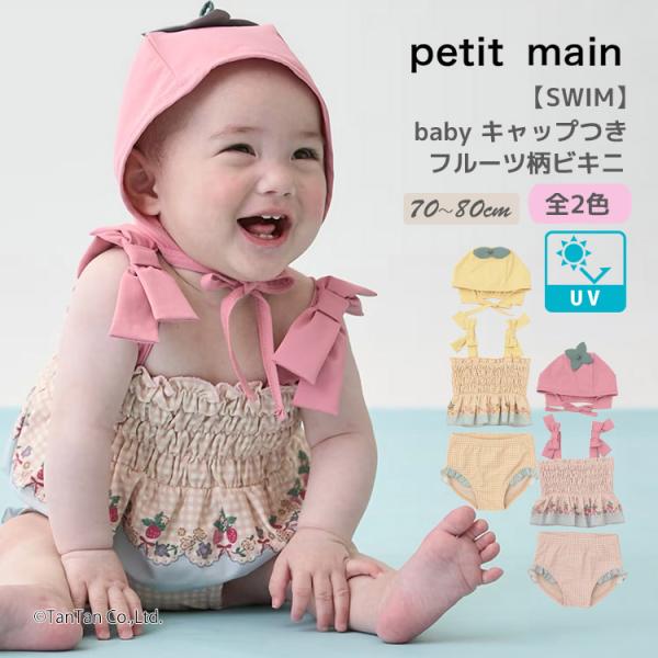 petit main プティマイン プチマイン ベビー 水着 みずぎ スイムウェア ビキニ セパレート 女の子 女児 赤ちゃん キャップ付き 帽子付き フルーツ柄 いちご イチゴ 苺 レモン 果物 ギンガムチェック チェック柄 フリル リボ...