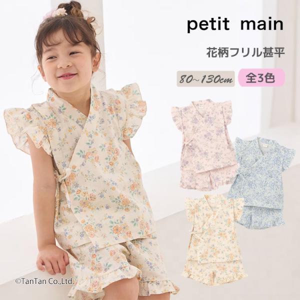 petit main プティマイン プチマイン 甚平 じんべい じんべえ 甚兵衛 上下セット セットアップ 花柄 フリル 子供 キッズ ベビー 女の子 女児 浴衣 ゆかた 和装 和柄 夏 夏祭り お祭り 縁日 花火大会 盆踊り 半袖 ノース...