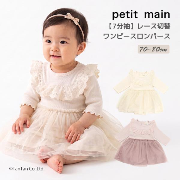 petit main プティマイン プチマイン レース切替 ワンピース ロンパース ワンピロンパース カバーオール 長袖 7分袖 ベビー服 ベビー 赤ちゃん 女の子 女児 新生児 出産祝い 70 80 70cm 80cm チュール スカート...