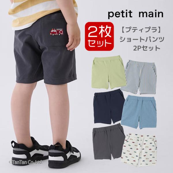 ショートパンツ 短パン ハーフパンツ 半ズボン 2枚組 2枚セット セットアップ ボトムス ベビー キッズ 子供 子ども こども 男の子 男児 ボーイズ 幼児 園児 通園 通学 お着替え デイリー カジュアル 綿 コットン 動きやすい ウエ...