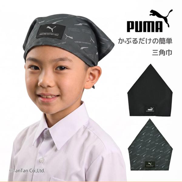 PUMA プーマ 三角巾 バンダナ キッズ 子供 子供用 こども 男の子 女の子 男女兼用 ゴムバンド付き ゴム付き かぶるだけ 簡単 着脱 調理実習 給食 給食当番 家庭科 クッキング お手伝い 小学生 小学校 幼稚園 保育園 入園 入学...