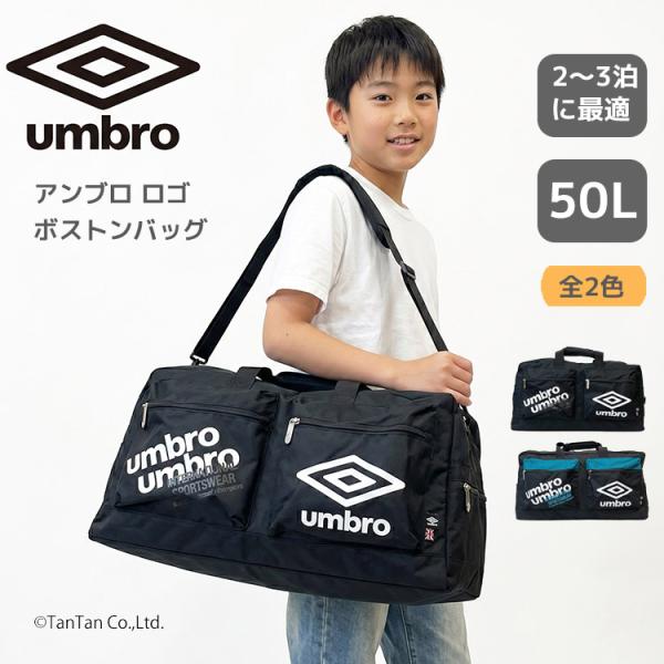 umbro アンブロ ボストンバッグ ボストン バッグ 大容量 50L 2way ショルダーバッグ 手提げバッグ スポーツバッグ 旅行バッグ 遠征バッグ 合宿バッグ 修学旅行 林間学校 お泊まり 宿泊 2泊3泊 キッズ 子供 男の子 男子 ...