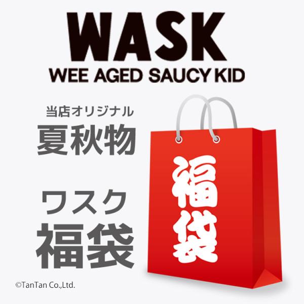 WASK ワスク 福袋 夏 秋 夏物 春夏秋物 サマー キッズ ベビー 子供服 子ども服 男の子 女の子 ボーイズ ジュニア トップス ボトムス Tシャツ 半袖 パンツ セット 詰め合わせ アソート 数量限定 当店オリジナル オリジナル福袋...