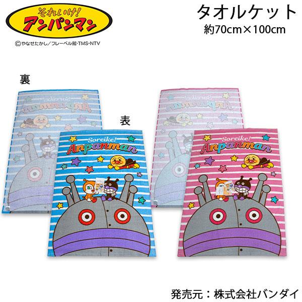 お昼寝ケット タオルケット タオル キッズ アンパンマン anpanman 子供 保育園 園児 ブランケット ひざ掛け ひざかけ 膝掛け あんぱんまんタオルケットになります。吸水性が良く肌にやさしい綿素材になります。また、コンパクトに収納で...