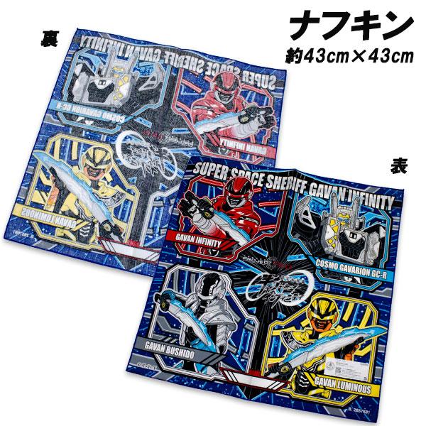 ナフキン ランチクロス ナプキン ランチョンマット ハンカチ 給食 超宇宙刑事 ギャバン インフィニテイ ブシドー ルミナス ヒーロー日本製ナフキンになります。行楽や給食の際にかかせないので何かと枚数もいりますが洗濯後は薄手の生地なので乾く...