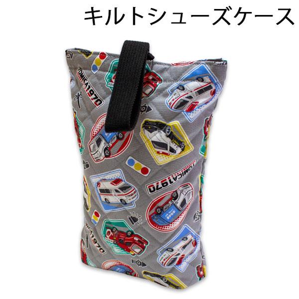 上靴入れ 上履き入れ キルトシューズケース シューズバッグ トミカ TOMICA タカラトミー 日本製最新柄のシューズケースになります。マチもあり持ち手部分をパーツに通すだけの簡単開閉タイプです。（例：上履き・体操シューズ・スリッパなど）【...
